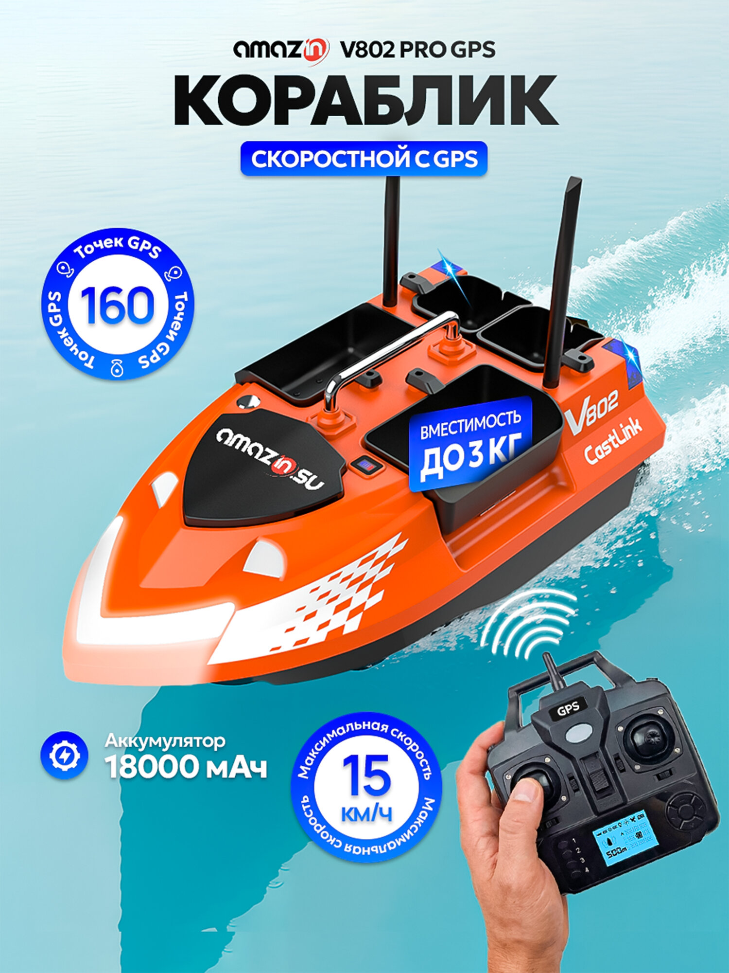 Прикормочный кораблик для рыбалки Amazin V802 Pro GPS скоростной