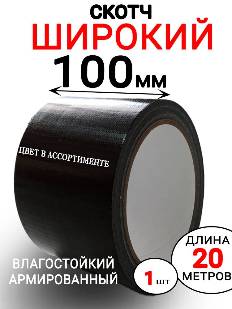 Монтажная лента 100 мм 20 м, 1 шт