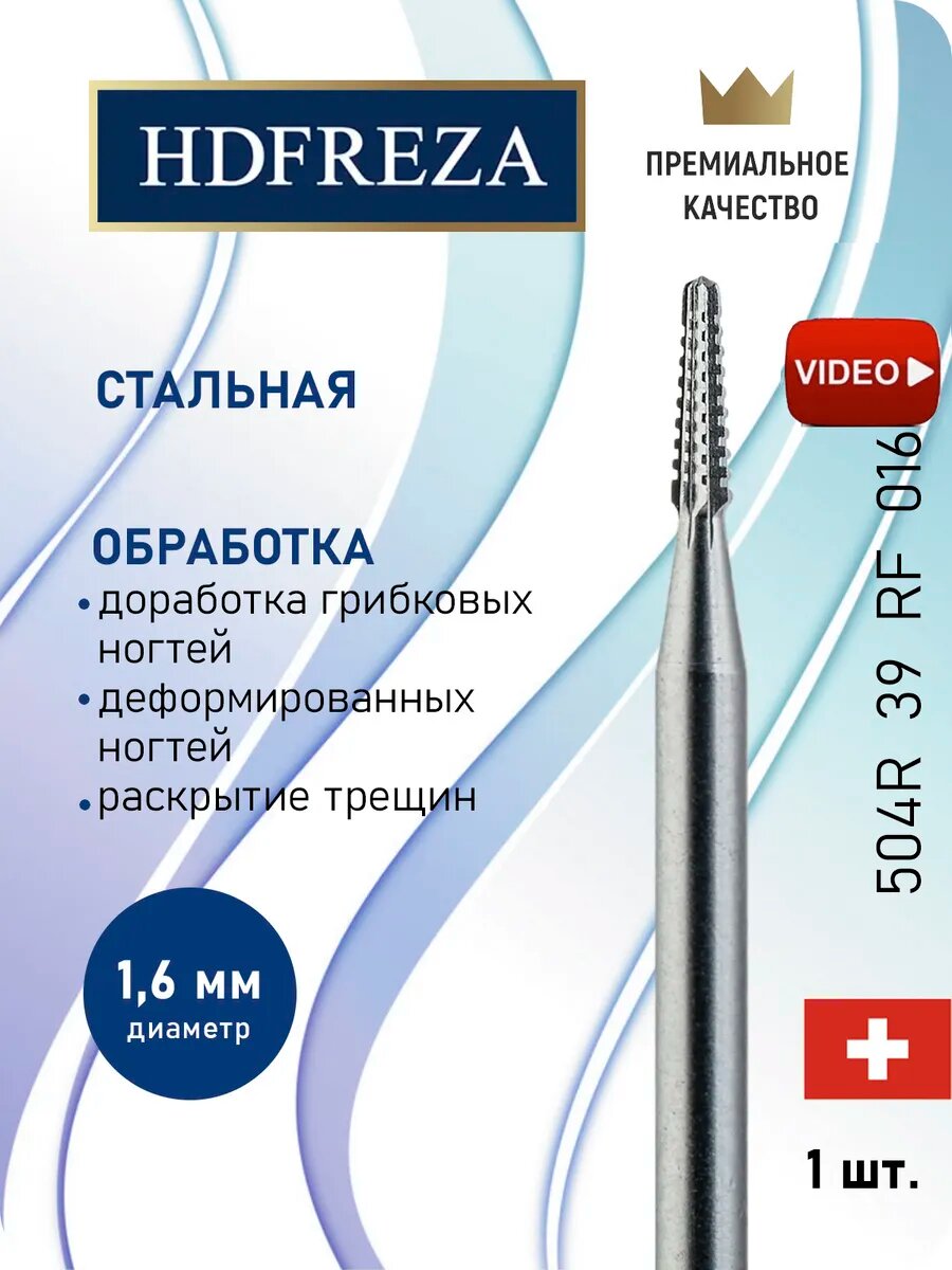 Фреза стальная профессиональная конус HDFREZA 504R 39 RF 016 для педикюра стопы