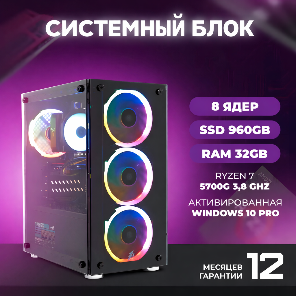 Системный блок TREIDCOMPUTERS (AMD Ryzen 7 5700G (3.8 ГГц), RAM 32 ГБ, SSD 960 ГБ, AMD Radeon Vega 8)