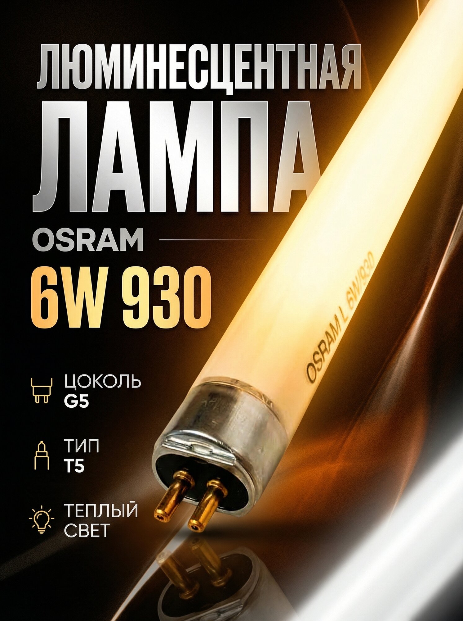 OSRAM L 6 W/930 G5 - лампа люминесцентная d=16 мм l=212 мм LUMILUX® DE LUXE T5