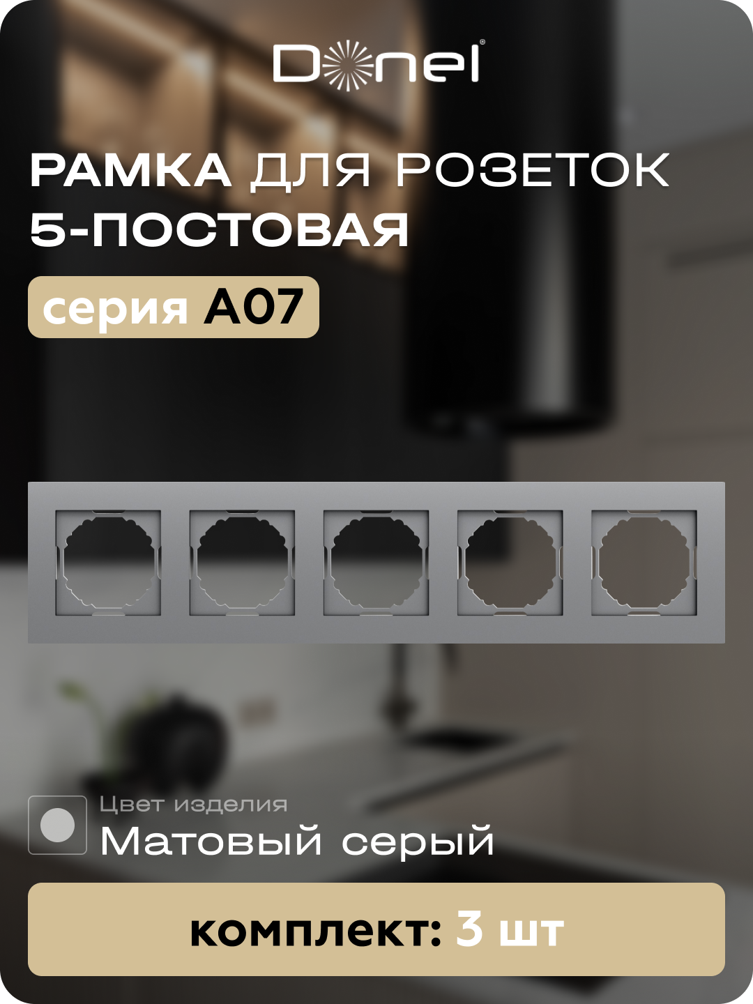 Рамка на 5 постов, универсальный монтаж, термопласт, цвет матовый серый, набор 3 штуки, коллекция A07, Donel