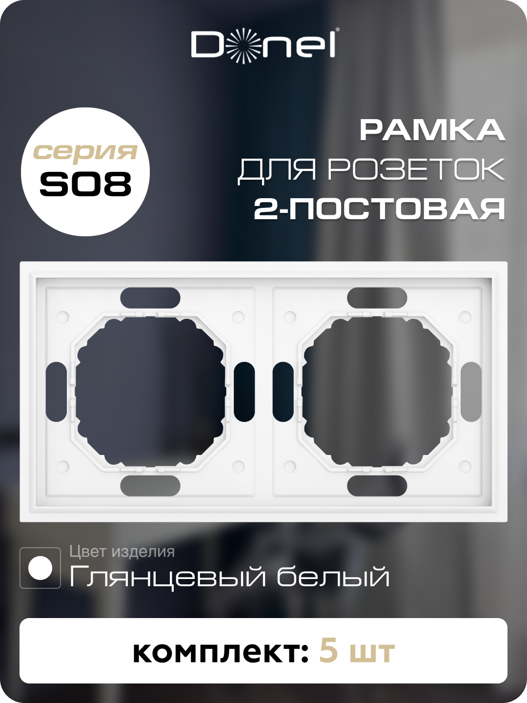 Рамка на 2 поста, универсальный монтаж, термопласт, цвет глянцевый белый, набор 5 штук, коллекция S08 Podium, Donel