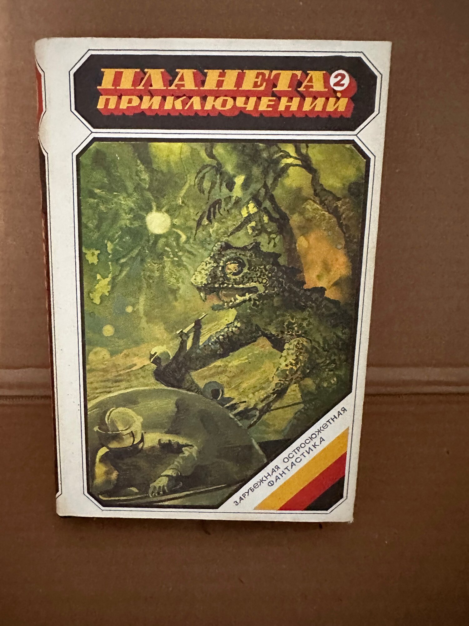 Книга Планета приключений (фантастика) 2 часть