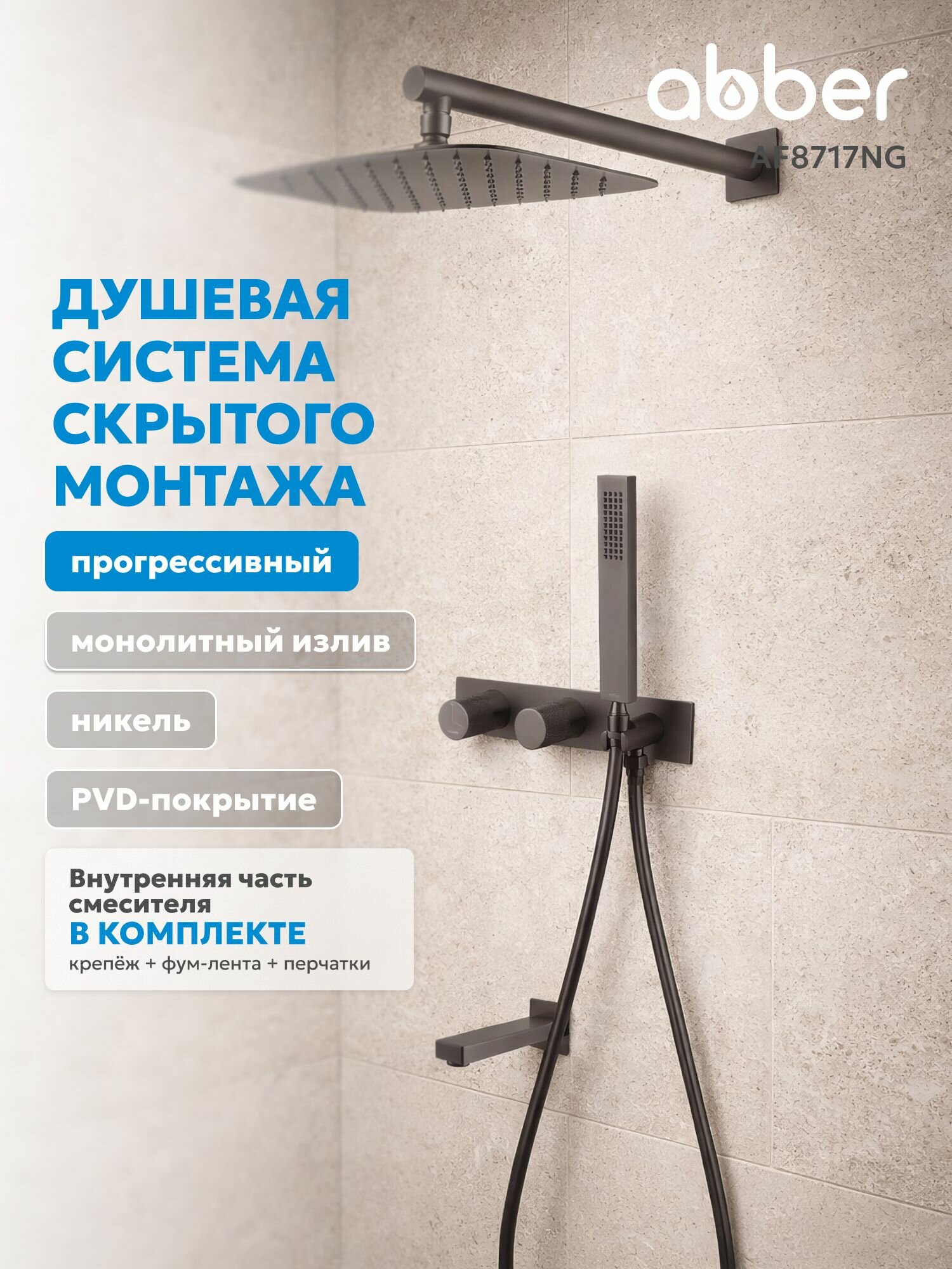 Душевая система ABBER Rund AF8717NG скрытого монтажа с изливом, никель