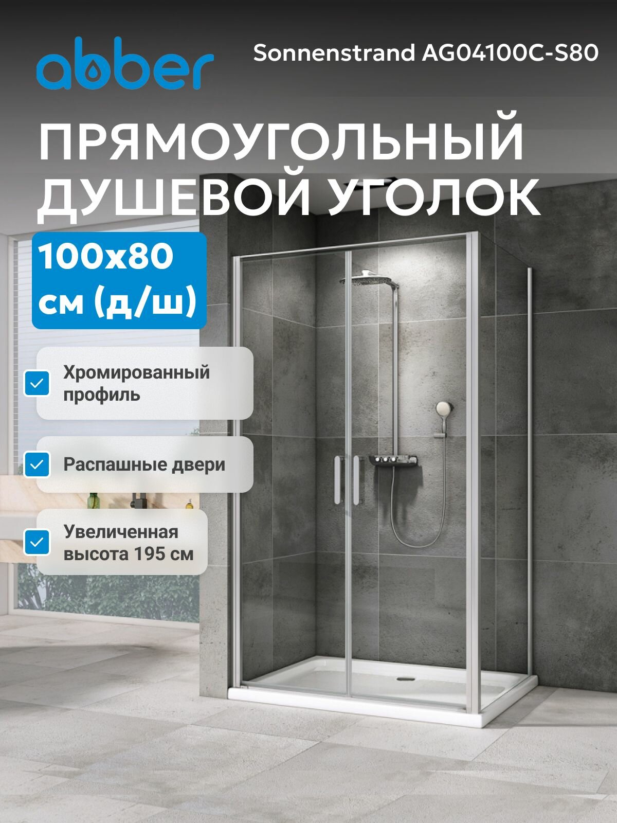Душевой уголок ABBER Sonnenstrand AG04100C-S80