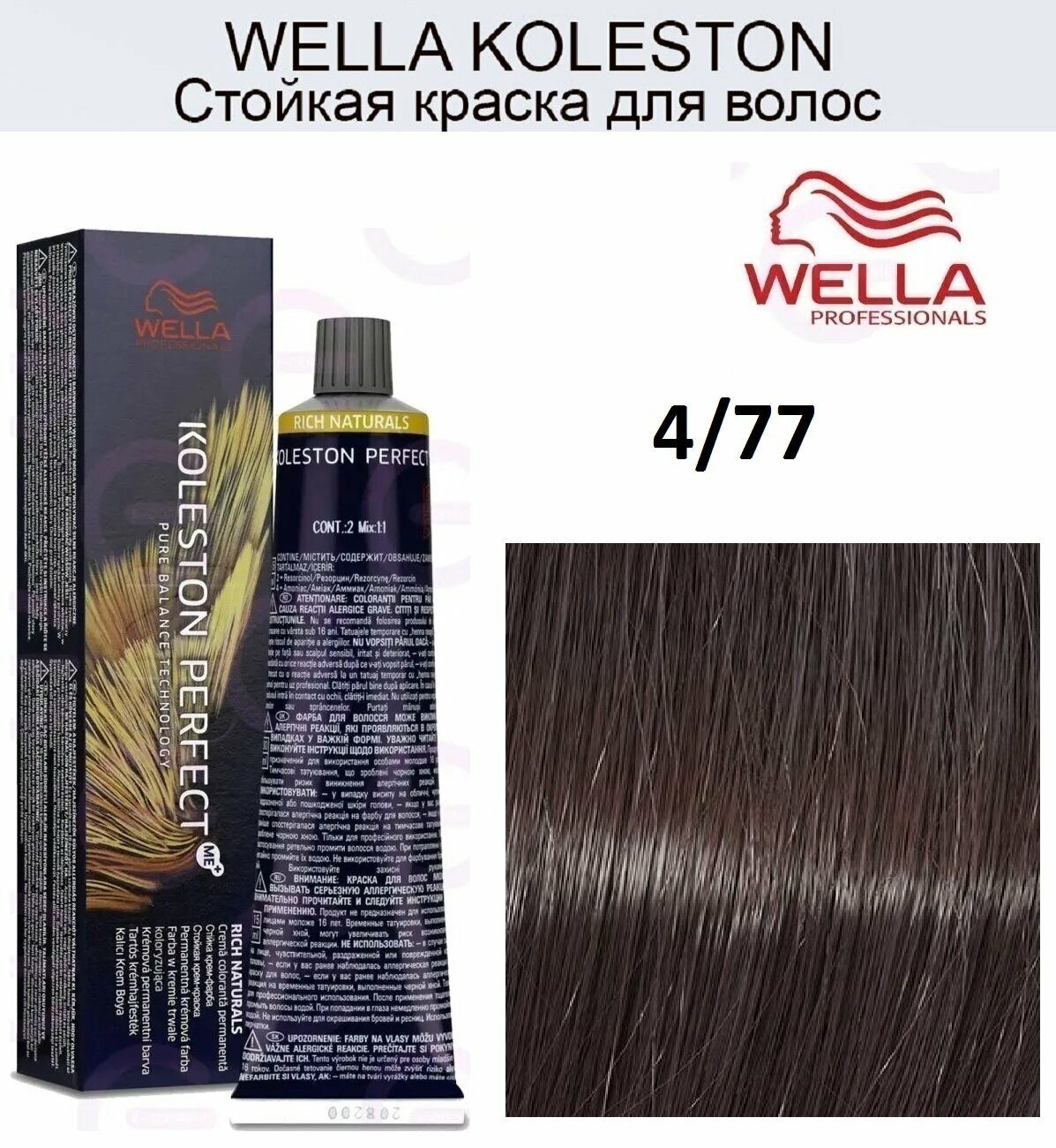 Wella Koleston Perfect ME+ 4/77 Стойкая крем-краска Горячий шоколад 60мл