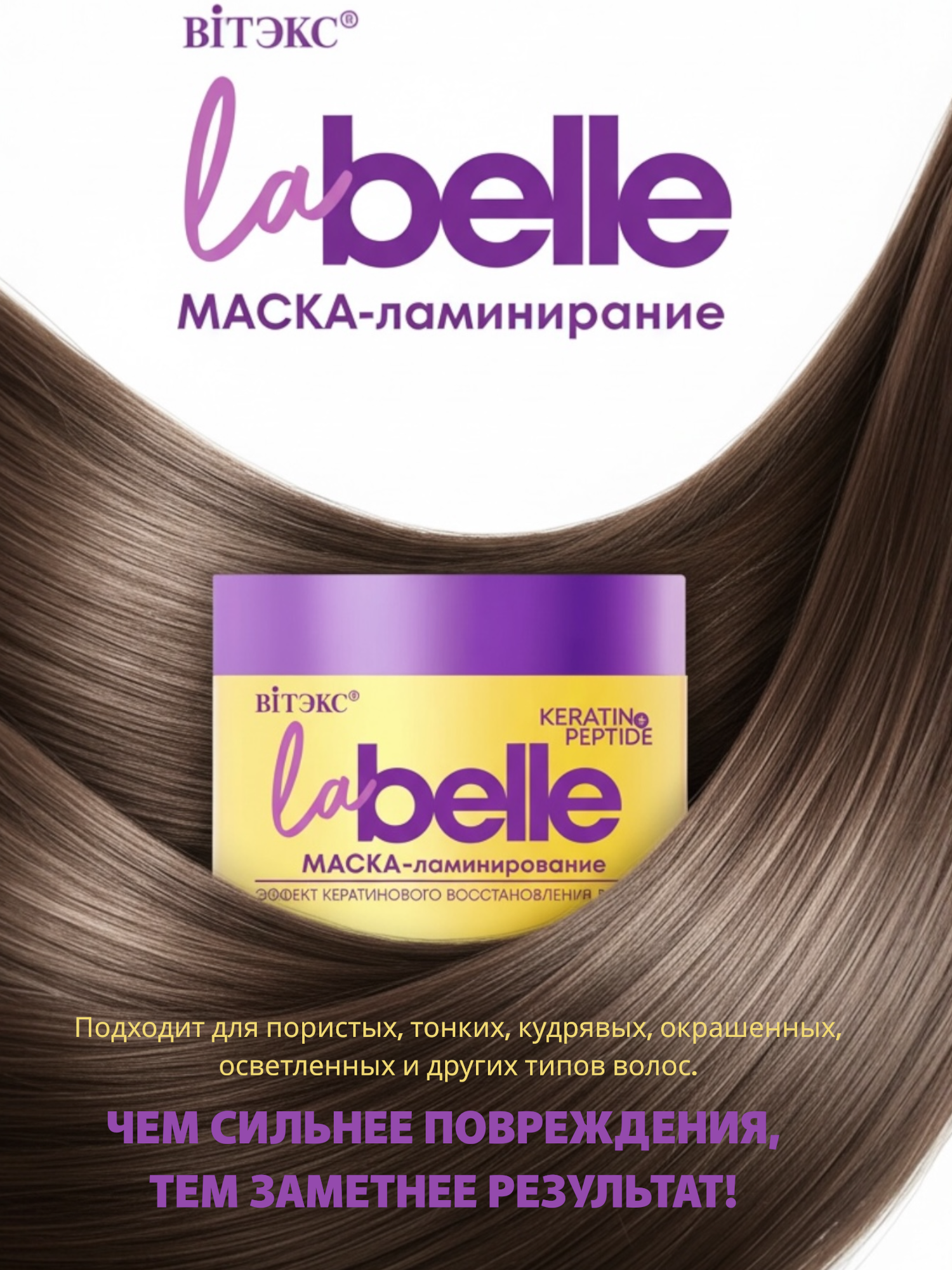 La Belle маска-ламинирование эффект кератинового восстановления волос кератин+пептиды