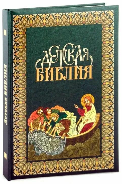 Книга Российское Библейское Общество Детская Библия в древнерусской традиции