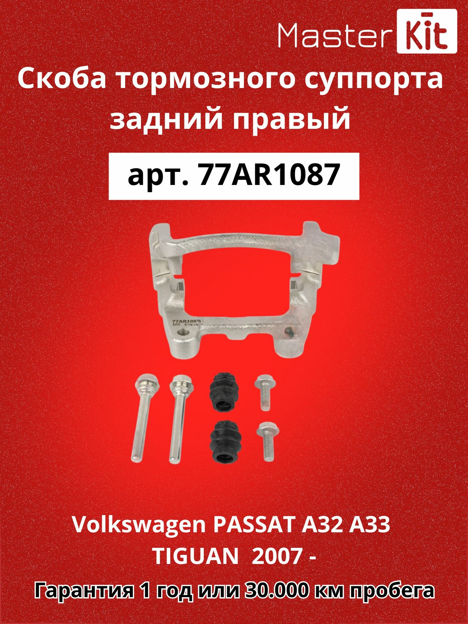 Скоба заднего правого тормозного суппорта Volkswagen PASSAT A32 A33 TIGUAN 2007 MasterKit 77AR1087