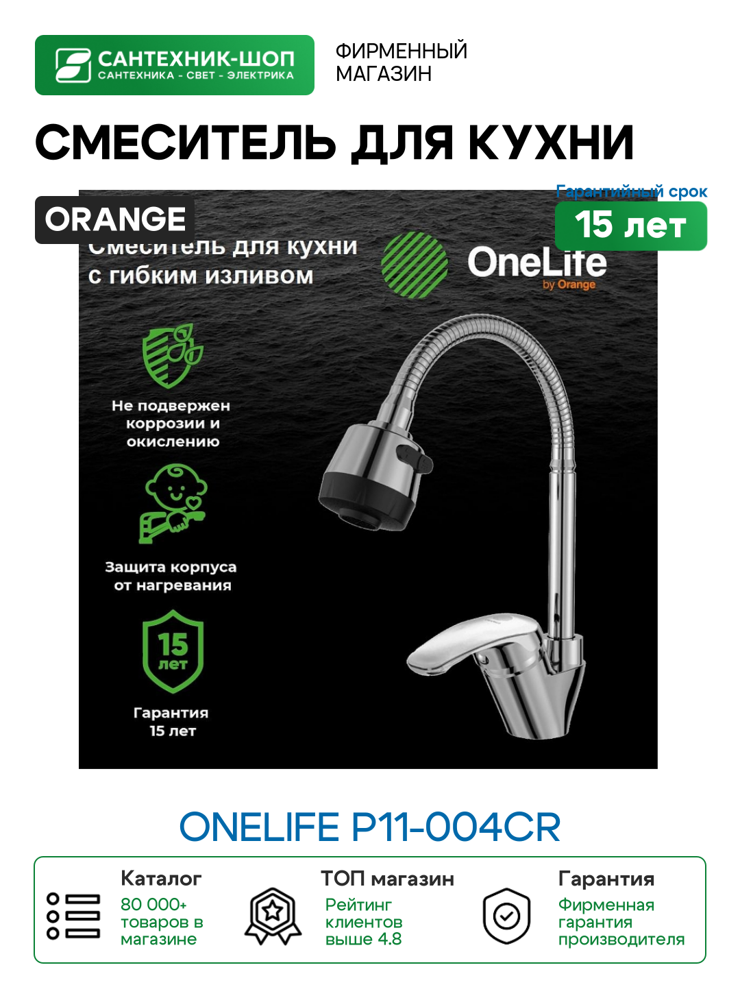 Смеситель для кухни Orange OneLife P11-004cr Хром