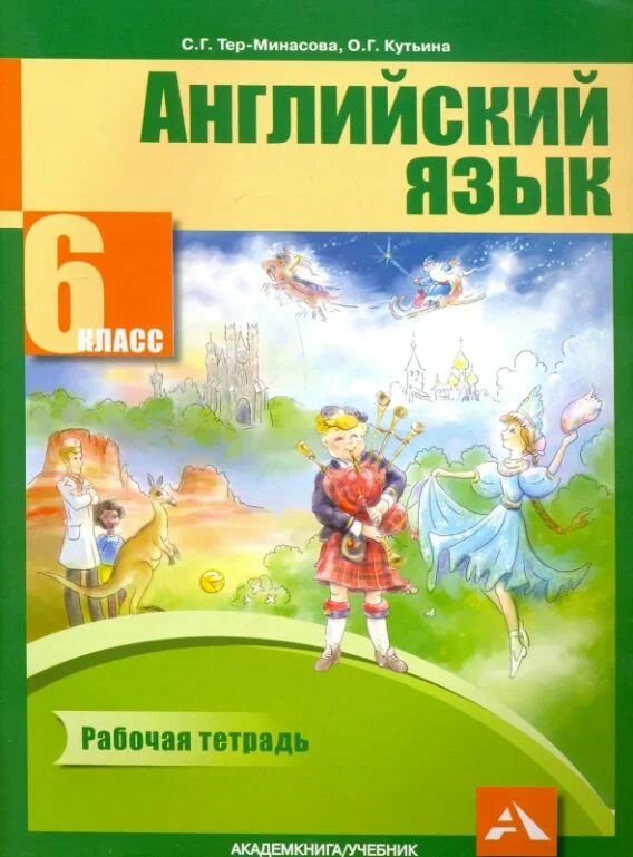 Тер-Минасова С. Г. Английский язык 6 кл. Рабочая тетрадь "Академкнига"