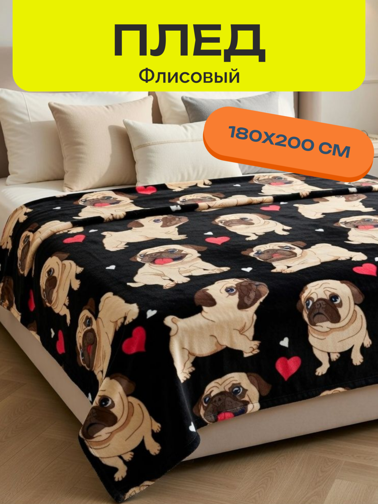 Плед Флисовый 180х200 - Мопсы / Плед / Плед на диван / Плед на кровать