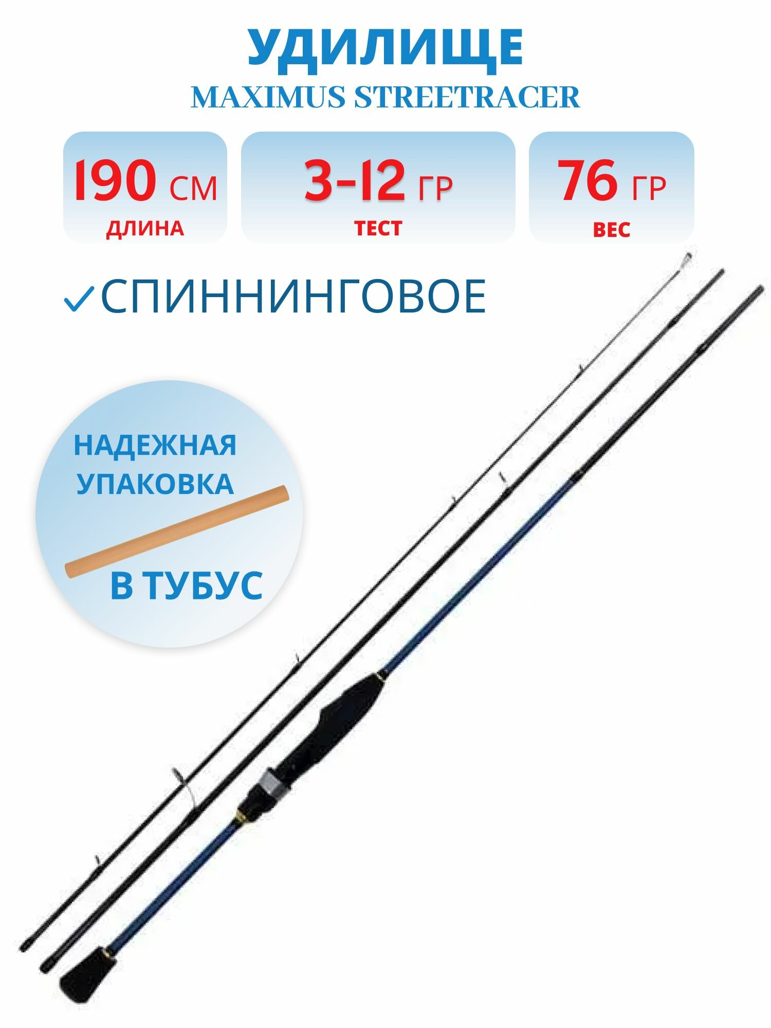 Удилище спиннинг Maximus STREETRACER 19L 1,9m 3-12g