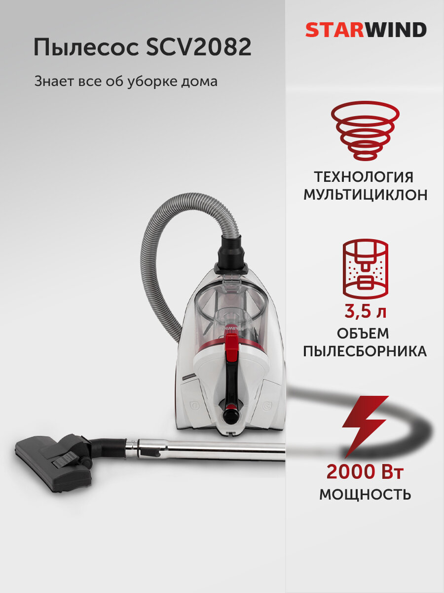 Пылесос Starwind SCV2082 2000 Вт, мощность всасывания 350 Вт, контейнер 3.5 л, телескопическая трубка, шнур 5 м, белый/красный