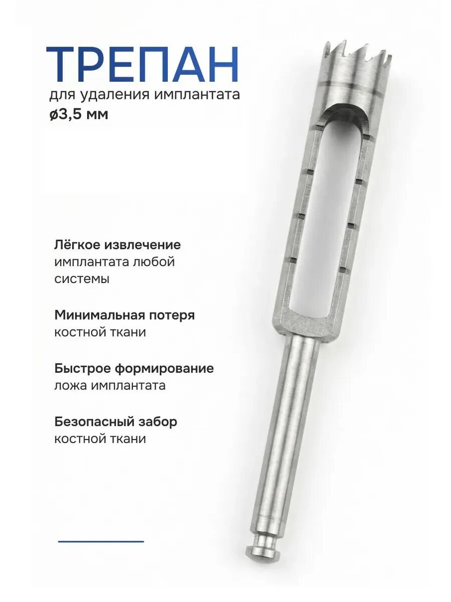 Трепан для удаления имплантата Ø3.5 мм
