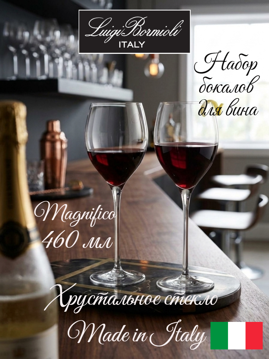 Набор бокалов для вина 2шт , LUIGI BORMIOLI Magnifico, 460мл, хрустальное стекло, Италия