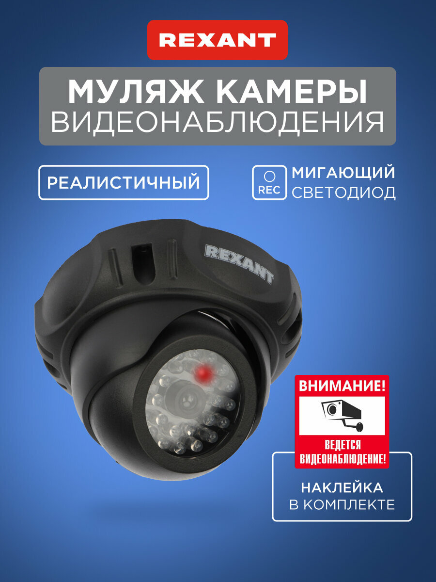Муляж видеокамеры внутренней установки RX-303 REXANT с имитацией работы и наклейкой в комплекте