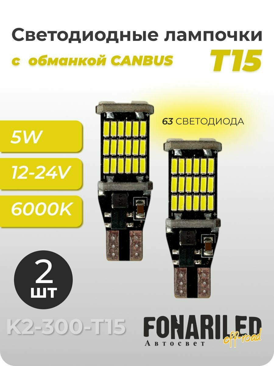 Автомобильная лампа заднего хода Canbus 12-24v, цоколь T15 T16 921 W2.1x9.5d W16W, светодиодная сигнальная лампа габаритного света, Б полярный, подсветка салона, с обманкой