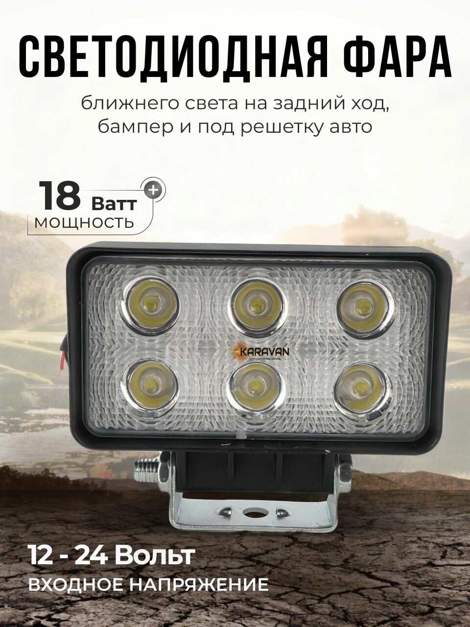 Светодиодная фара ближнего света 18w на задний ход, бампер и под решетку авто