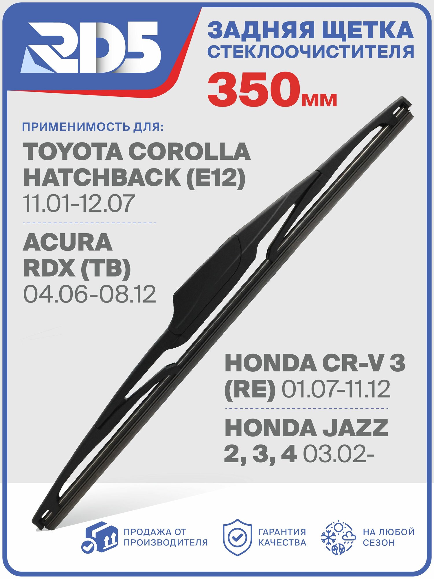 R350RH3. Щетка стеклоочистителя задняя RD5 дворник Acura RDX Акура РДХ; Honda CR-V Хонда ЦРВ, Honda Jazz Хонда Джаз, Toyota Corolla Тойота Королла