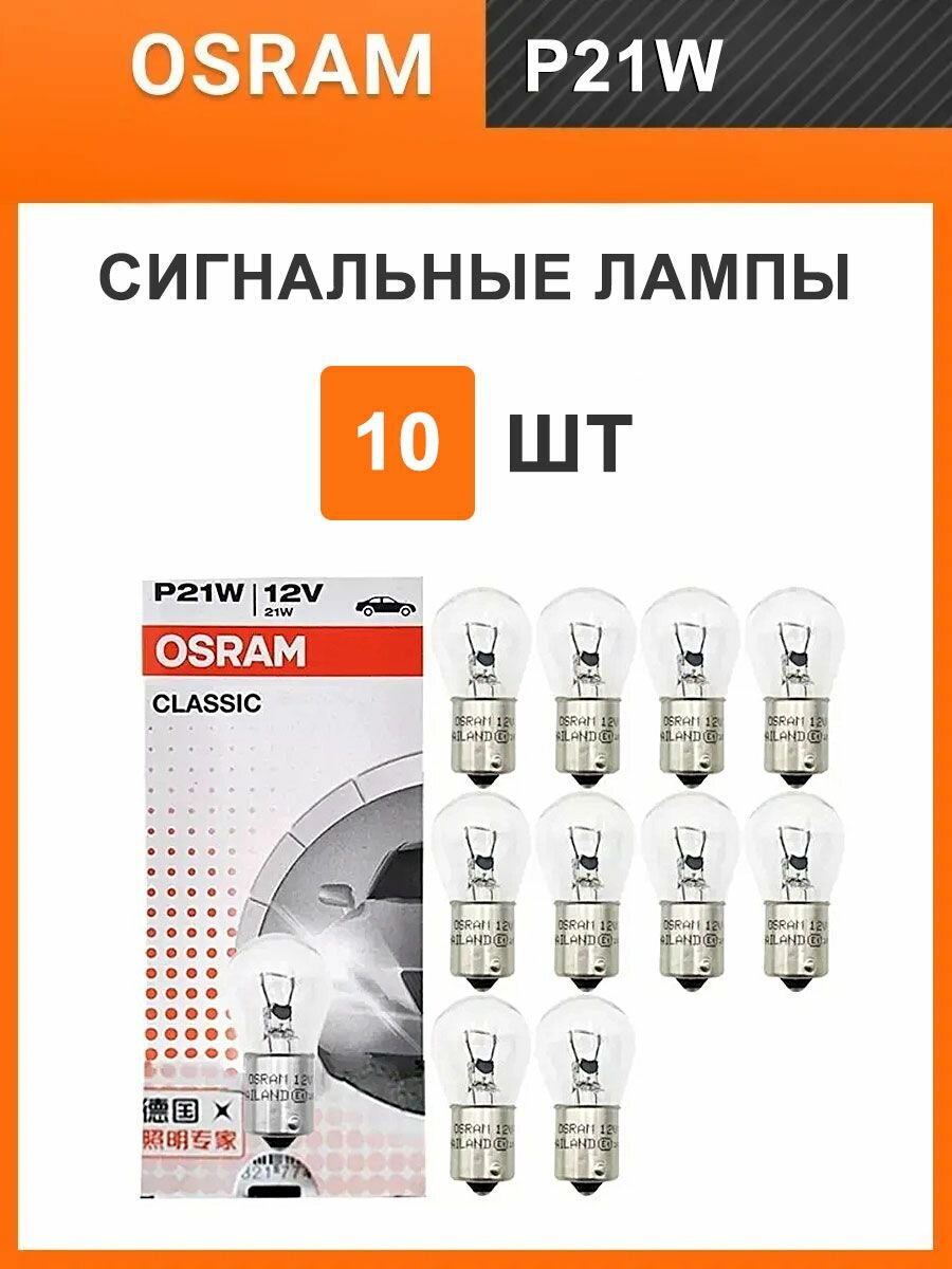 Лампа автомобильная P21W Osram Classic 10шт 7506