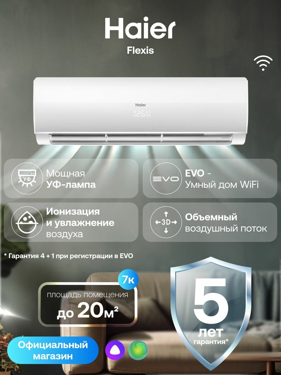 Сплит система кондиционер 07 Haier Flexis On-Off до 20 кв. м с УФ лампой, wi-fi с Алисой, белый, HSU-07HFF203/R3-W(IN) / HSU-07HUF203/R3(OUT)