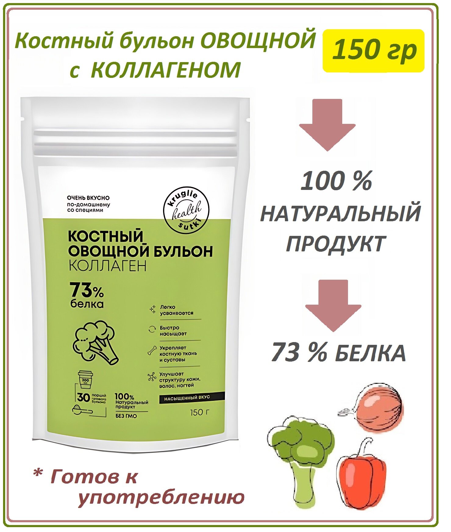 Бульон "Круглые Сутки", костный, с коллагеном, овощной, 150г