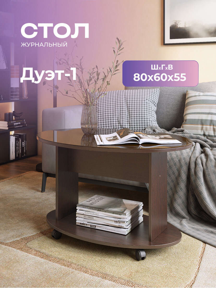 Журнальный столик на колёсиках ДУЭТ-1 венге/стекло шоколад, 90х60х55 см