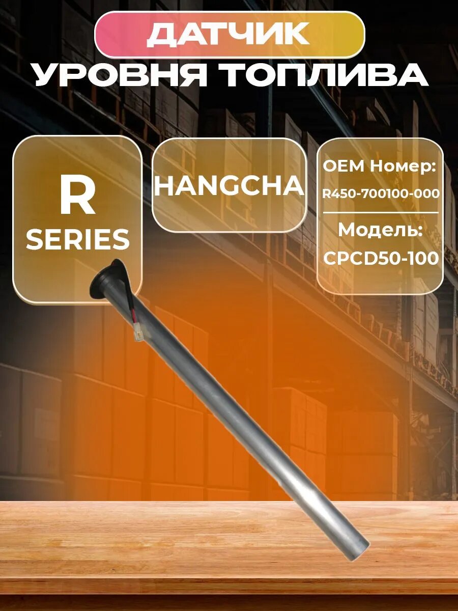 Датчик уровня топлива Серия HC R CPCD50-100 R450-700100-000