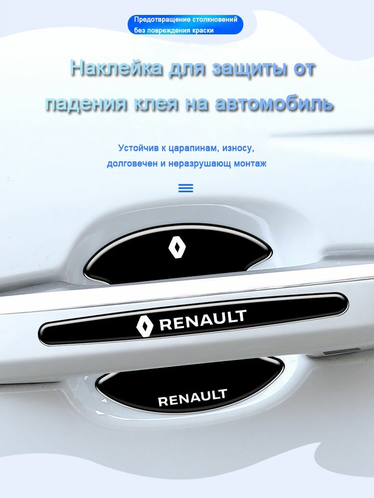 Наклейки на дверные ручки Renault — набор из 8 защитных наклеек для защиты от царапин и отслоения краски авто