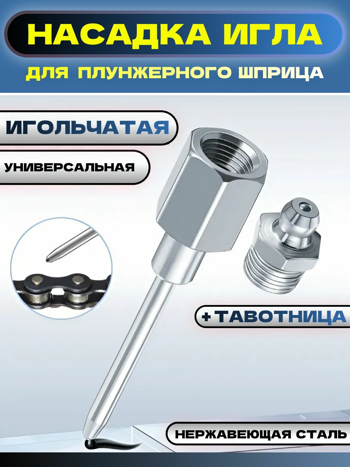 Игольчатая насадка для плунжерного шприца, тавотница М10х1 — игла 1,4 мм, 39/77 мм для точечной смазки узлов, профи