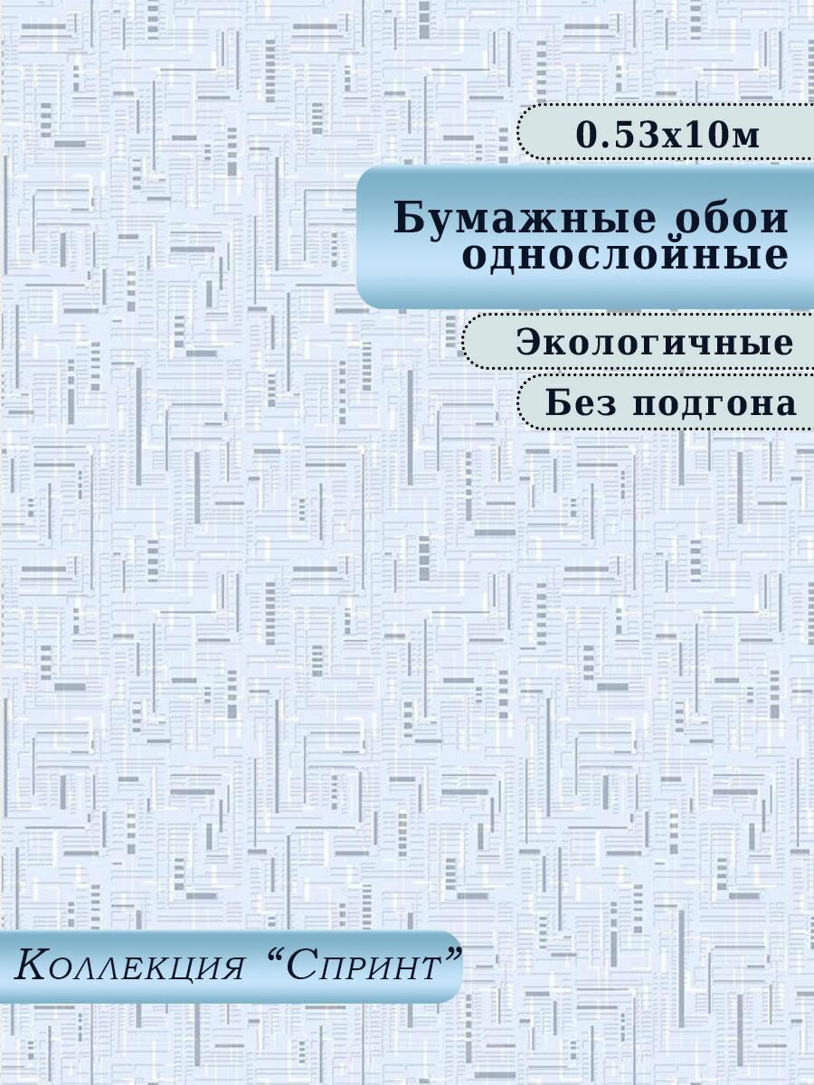 Обои бумажные без подгона для гостиной, детской, спальни, коридора, дачи, арт.755-01, 0,53*10м.