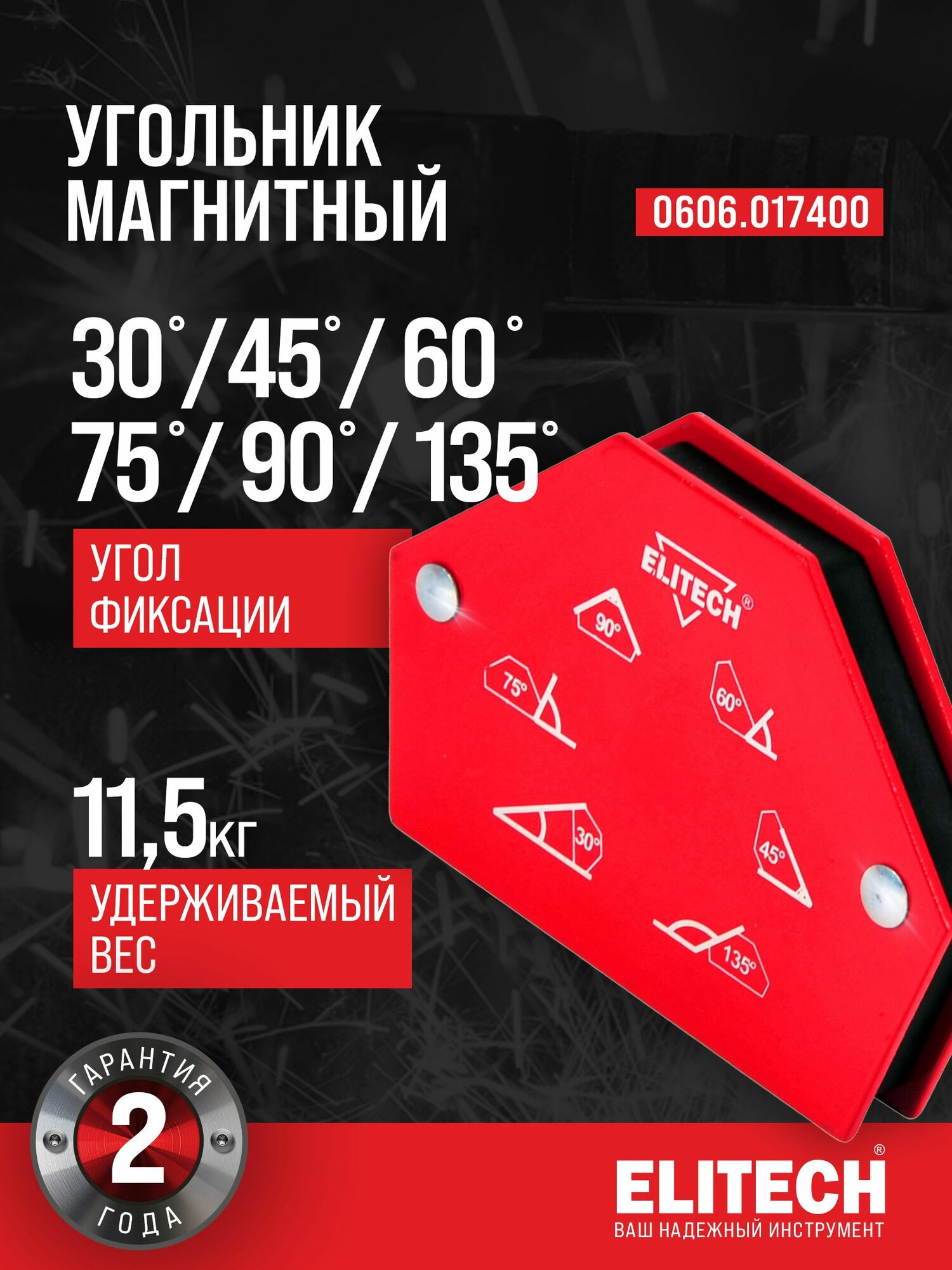 Магнитный угольник для сварки Elitech, 30/45/60/75/90/135 градусов, металл, 11,5 кг