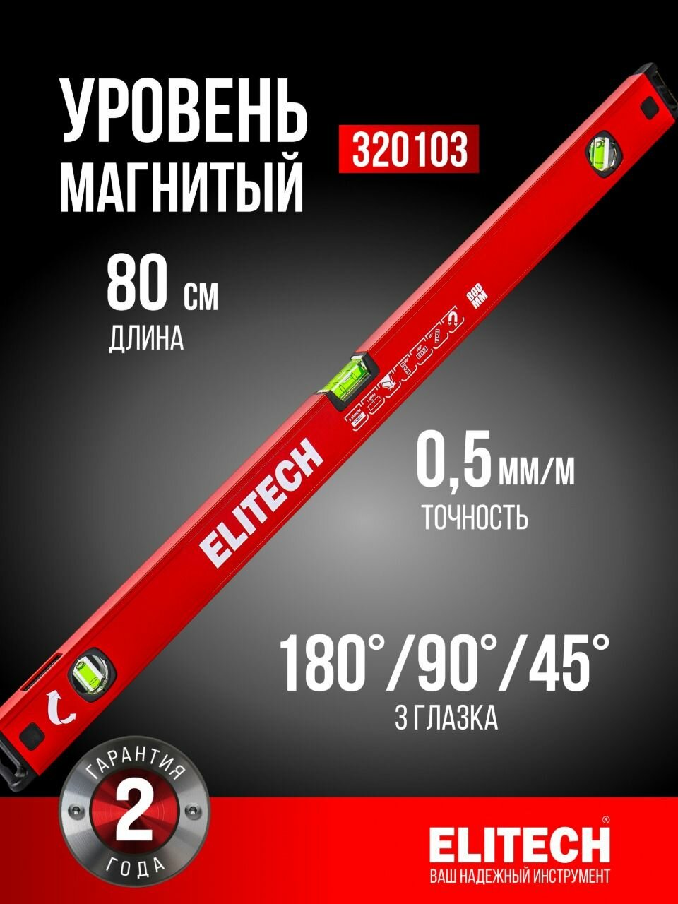Уровень ELITECH "320103", магнитный, 3 пузырьковых колбы, алюминиевый, 80см