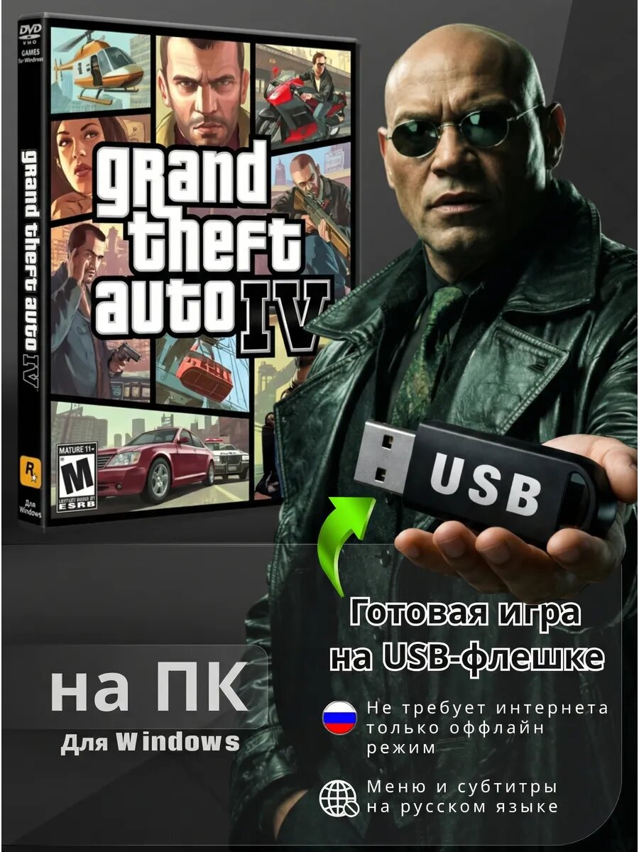 Grand Theft Auto IV (2008) (GTA 4 ГТА 4) на USB флешке для ПК