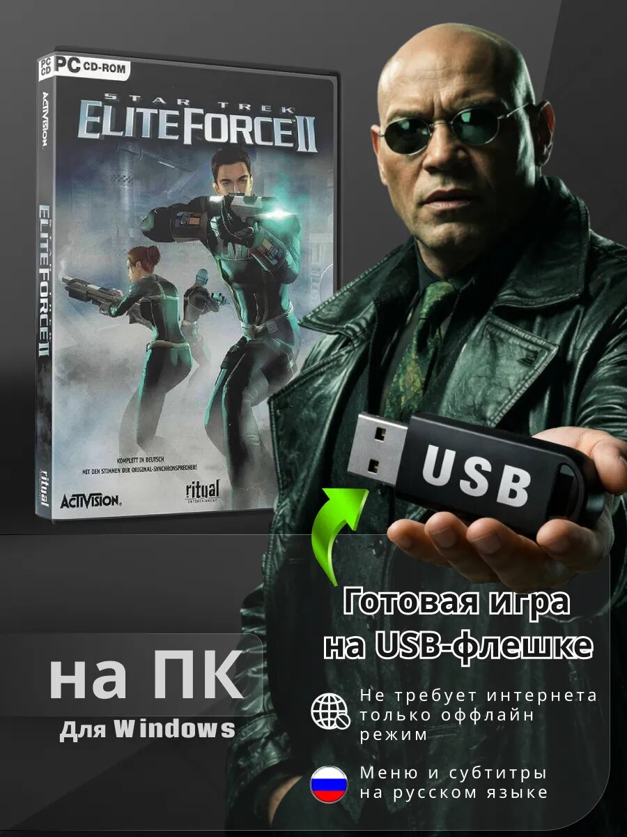 Star Trek Elite Force II (2003) на USB флешке для ПК