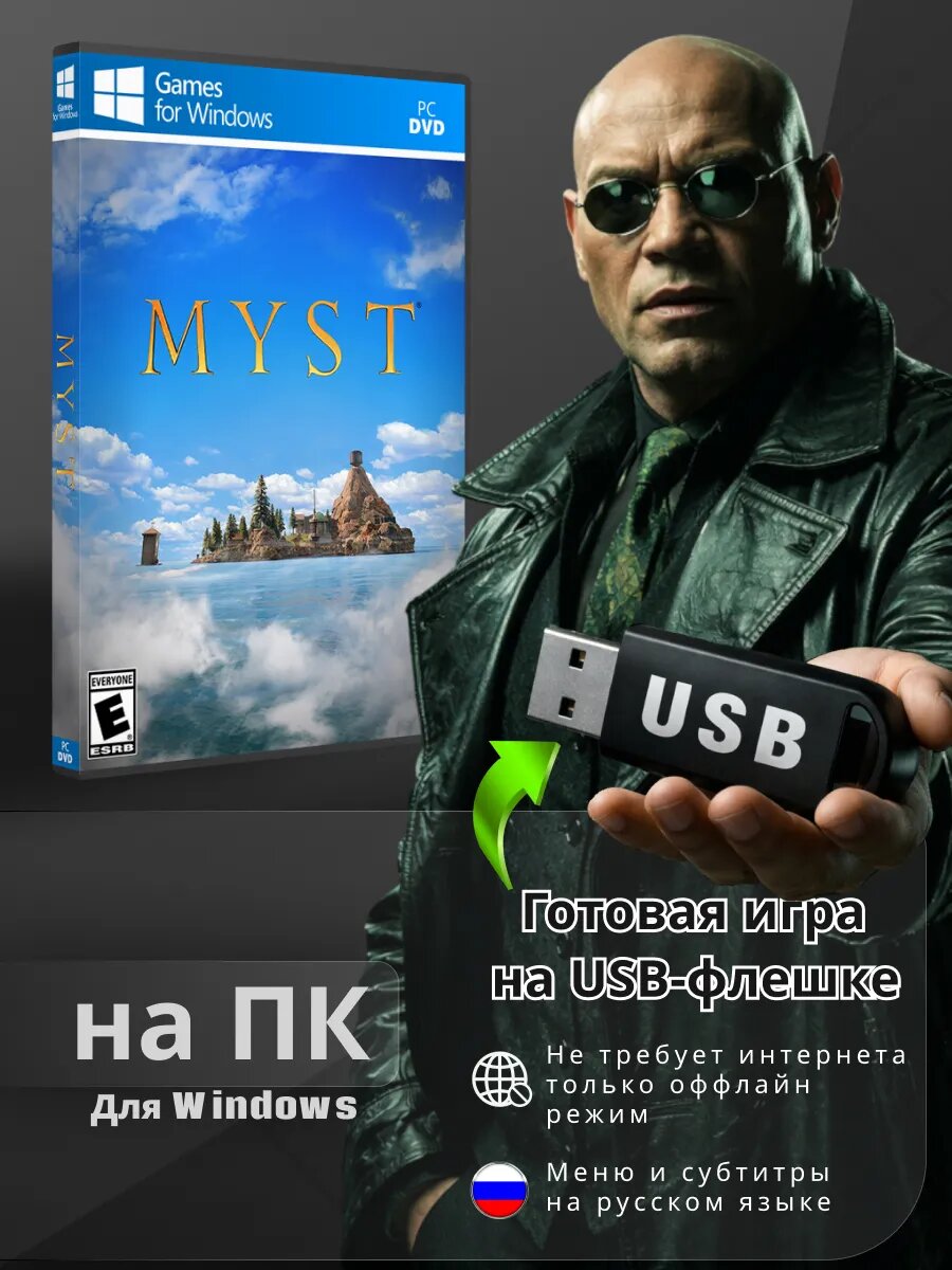 Myst Remake (2021) Мист на USB флешке для ПК