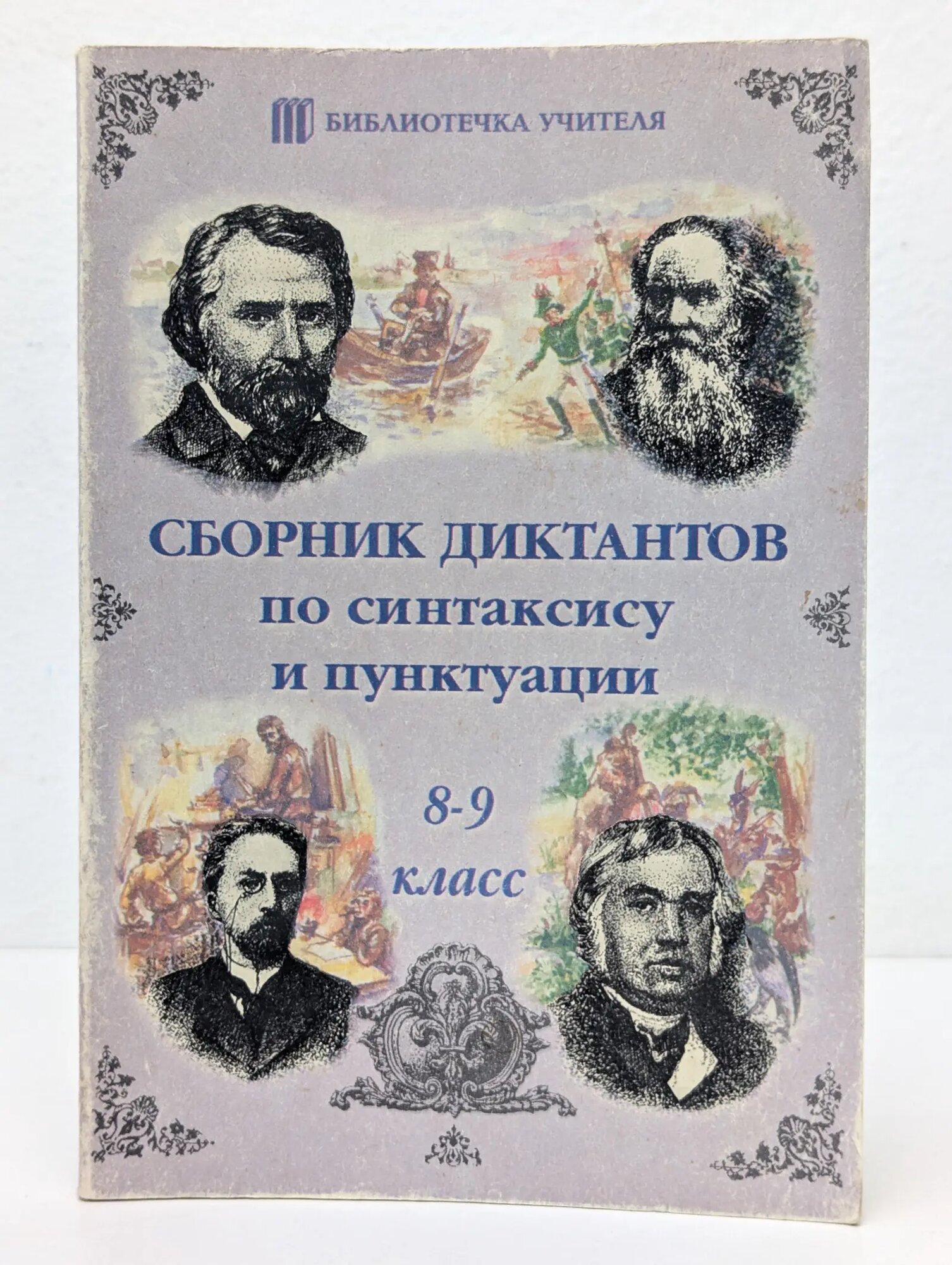Библиотечка учителя. Сборник диктантов по синтаксису и пунктуации. 8-9 класс Назарова Нели Федоровна, Ганжина Наталья Юрьевна 1998
