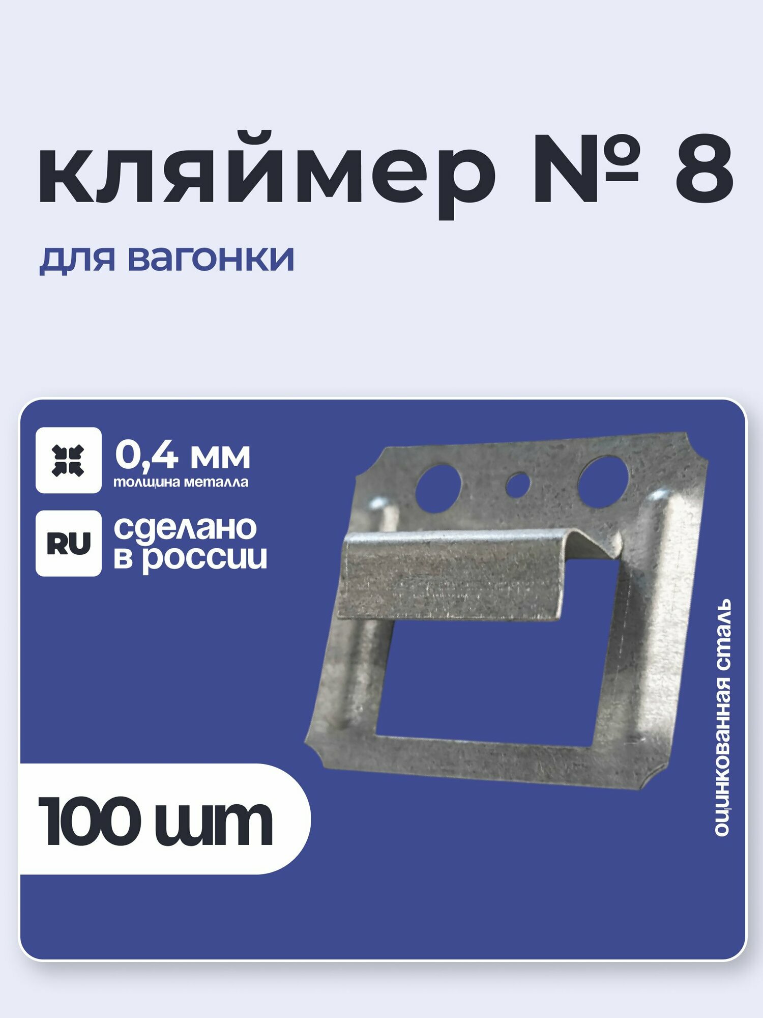 Кляймер для вагонки 8 мм 100 шт