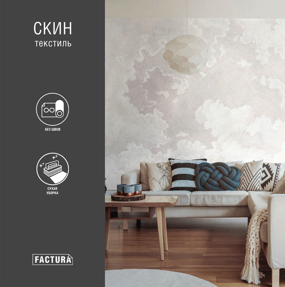 Бесшовные (единым полотном) текстильные дизайнерские обои FACTURA арт. SKY размер 4780*2850 мм на материале скин