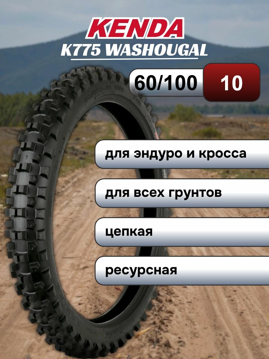 Мотошина Kenda 60/100-10 (2.50-10) K775 Washougal 33J TL Front
