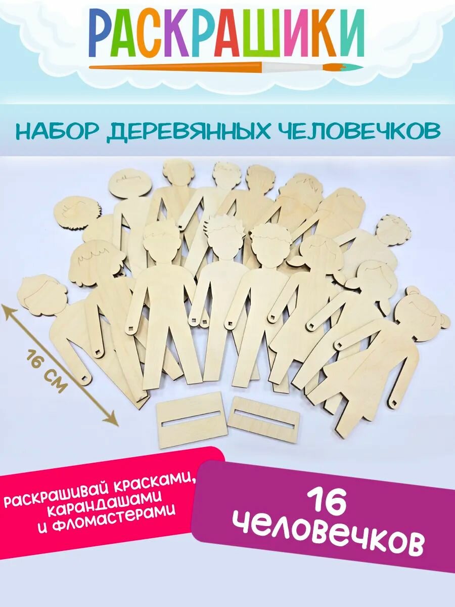 Запасной набор человечков для раскрашивания 16 шт. Раскрашики