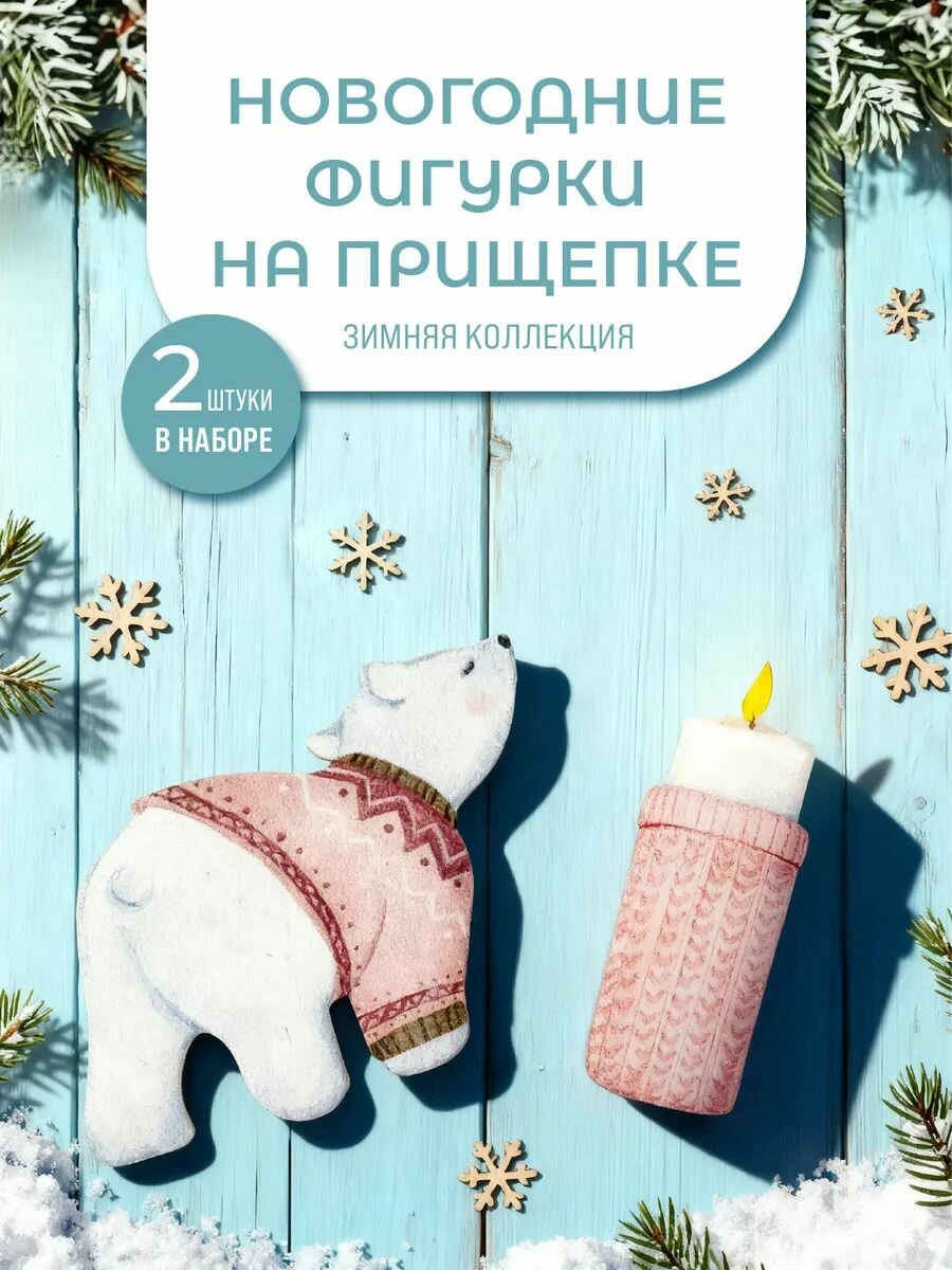 Елочные игрушки на прищепке, набор Свеча и Мишка