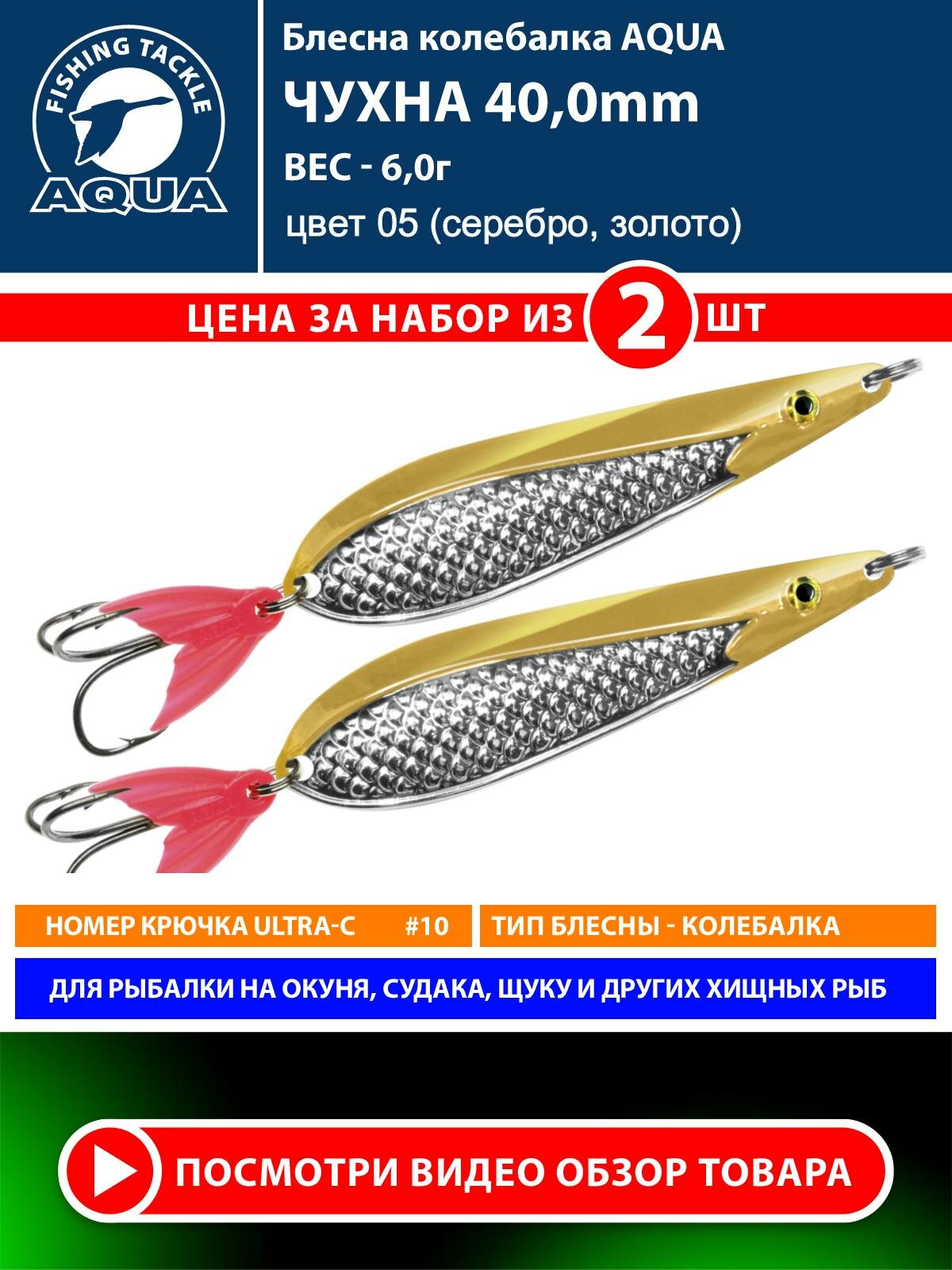 Блесна колебалка AQUA чухна 40,0mm, вес - 6,0g цвет 05 (серебро, золото) 2шт