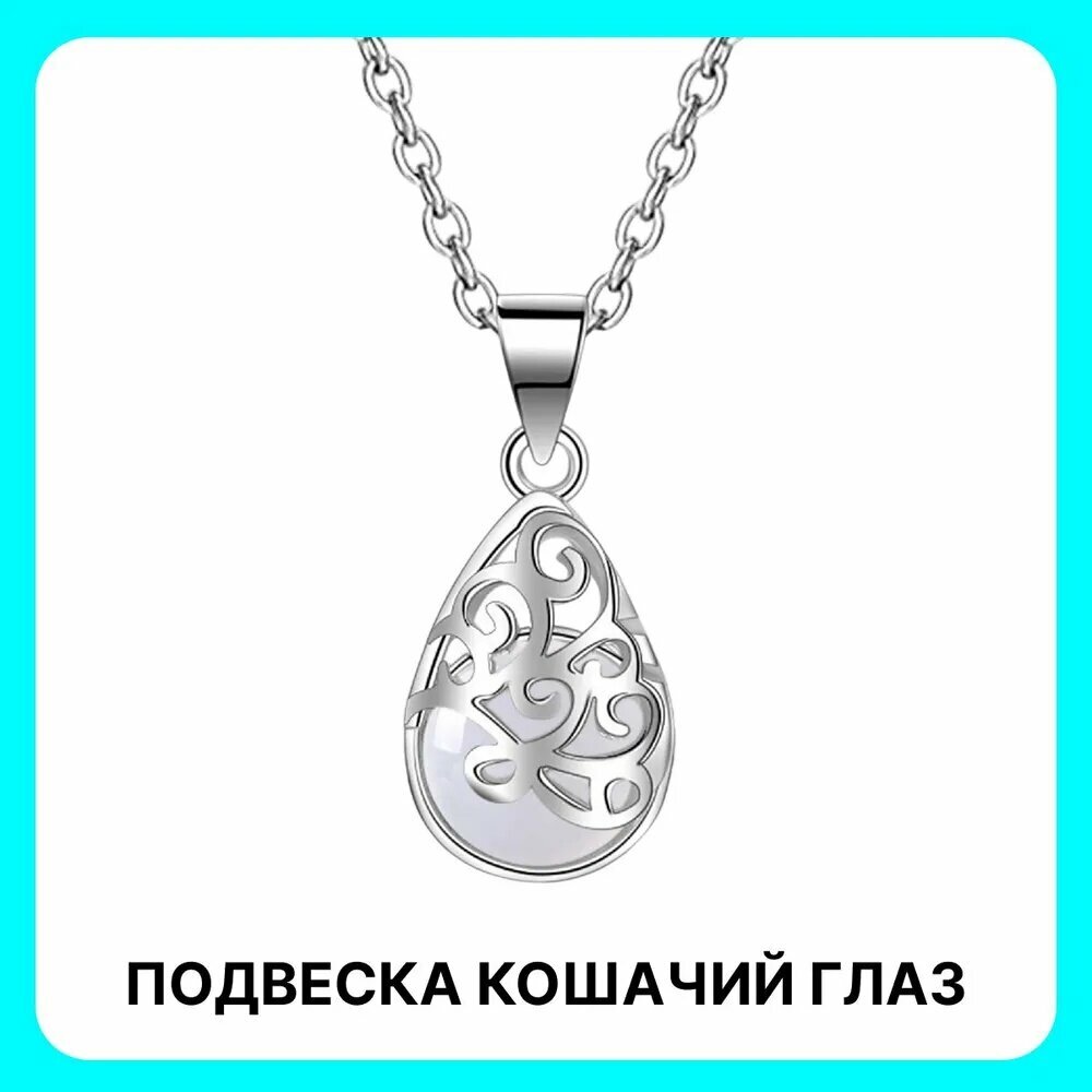 Подвеска "Кошачий глаз"