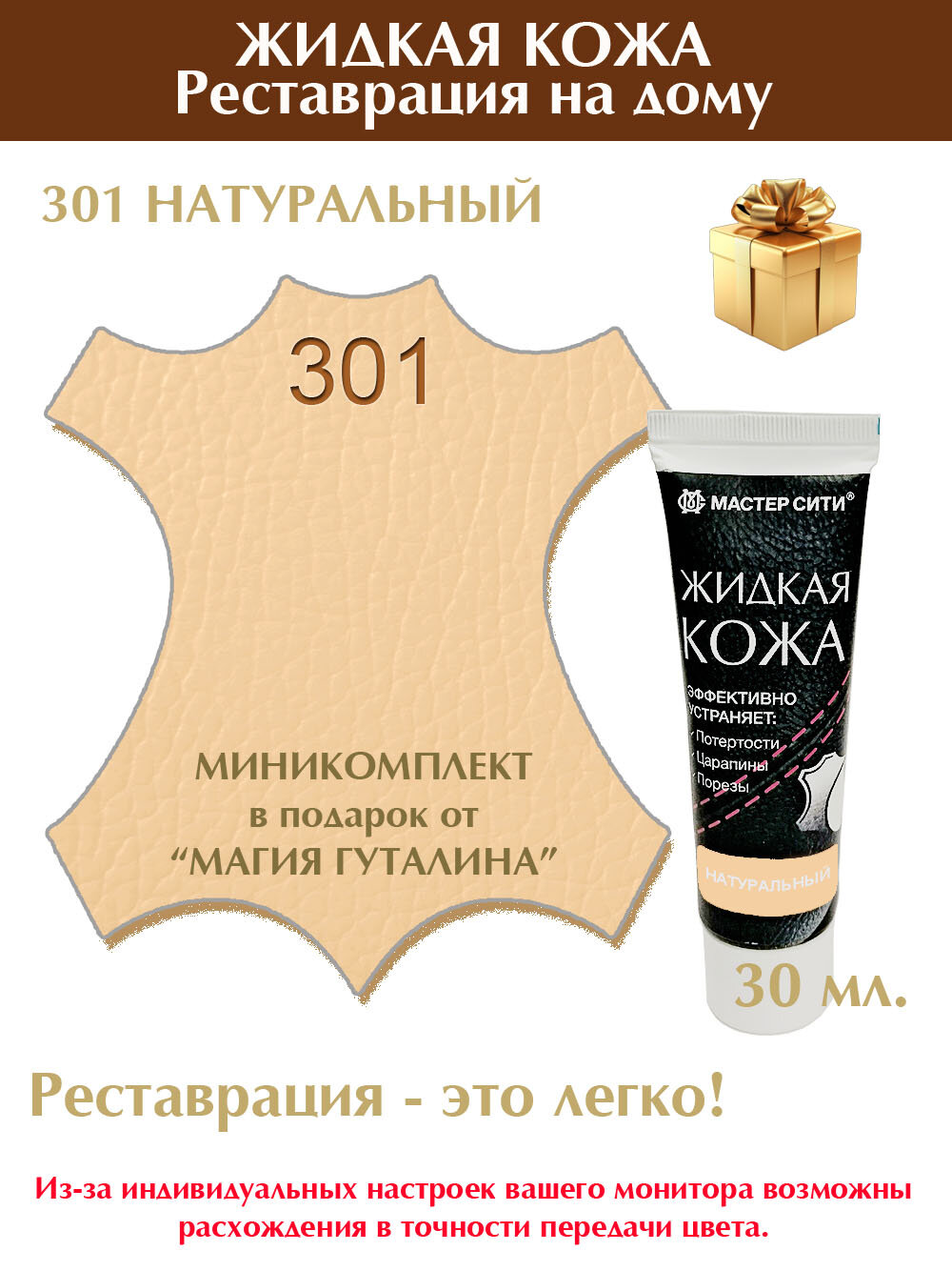 Жидкая кожа мастер сити для реставрации обуви и изделий из гладкой кожи, туба 30 мл. + миникомплект, ((301) Натуральный)