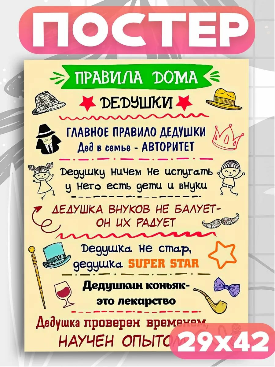 Постер на стену Правила бабушки и дедушки, плакат 1шт, А3 размер.