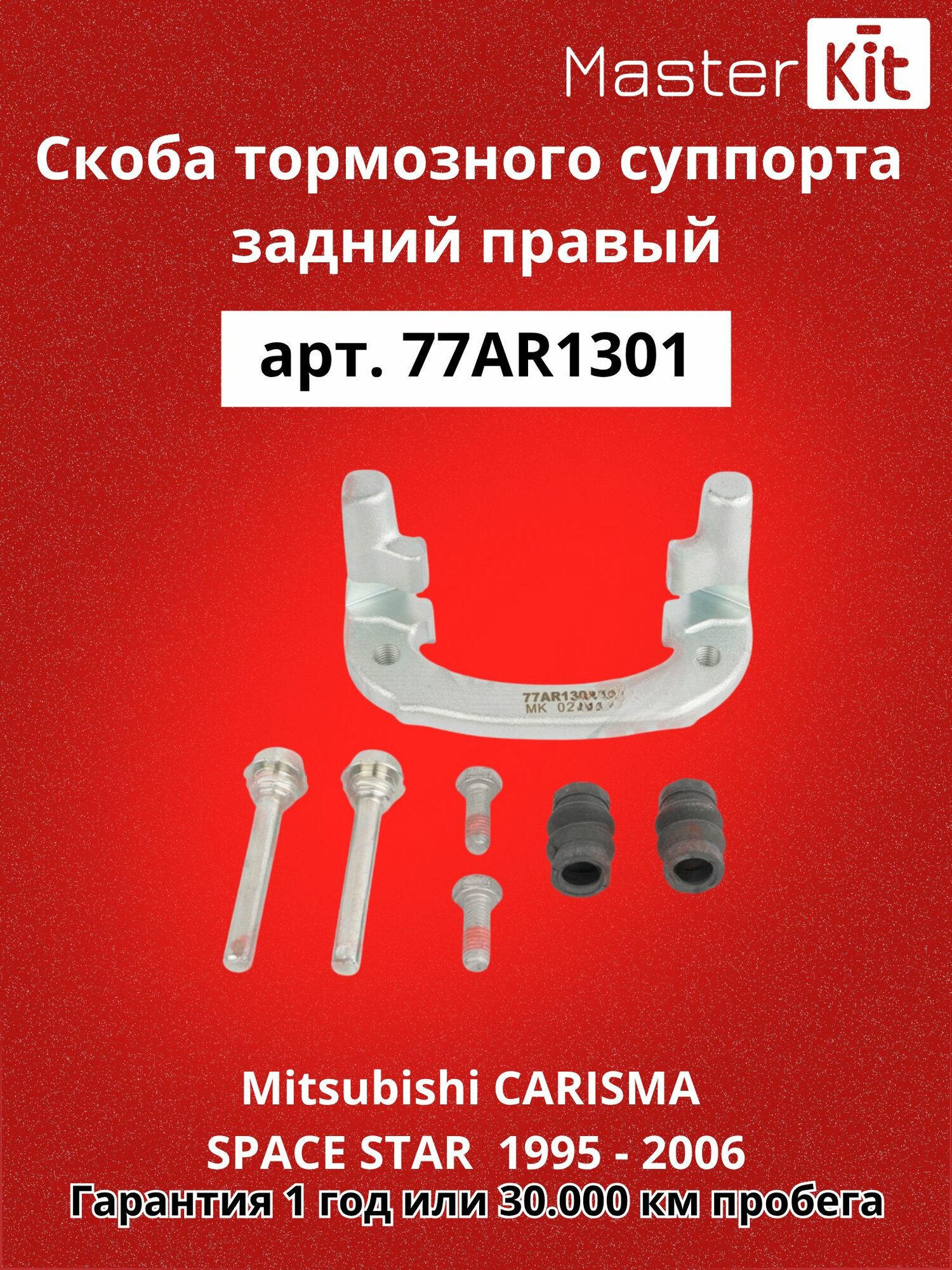 Скоба заднего правого тормозного суппорта Mitsubishi CARISMA/ SPACE STAR 1995 - 2006 MasterKit 77AR1301