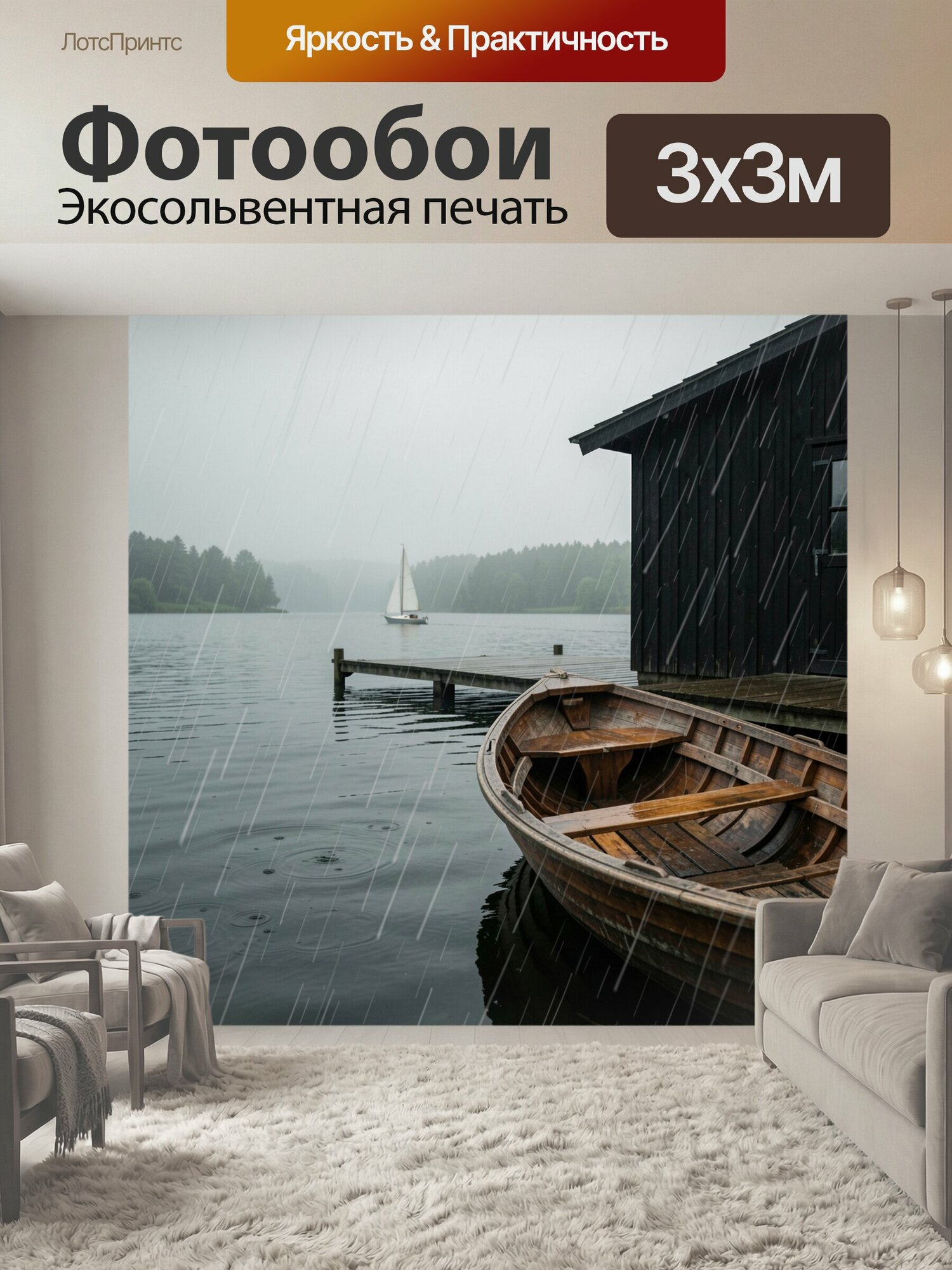 Фотообои "Дождливый причал с лодками. Серый морской пейзаж под ливнем: деревянная гребная лодка у темного домика на берегу, пирс и парусник вдали." 300x300 см. экосольвентная печать